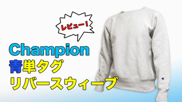 【C3-Y032】チャンピオン リバースウィーブのサイズ感レビュー【青タグ縮み検証】