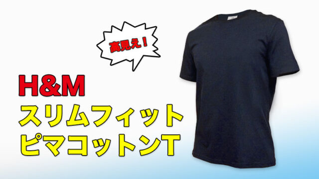 H&MのプレミアムコットンTシャツはコスパ最強の高見えTシャツ！